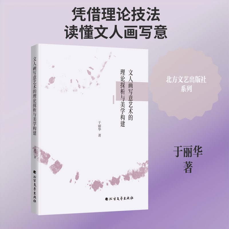 正版新书 文人画写意艺术的理论探析与美学构建 9787531766179 北方文艺出版社 HHD