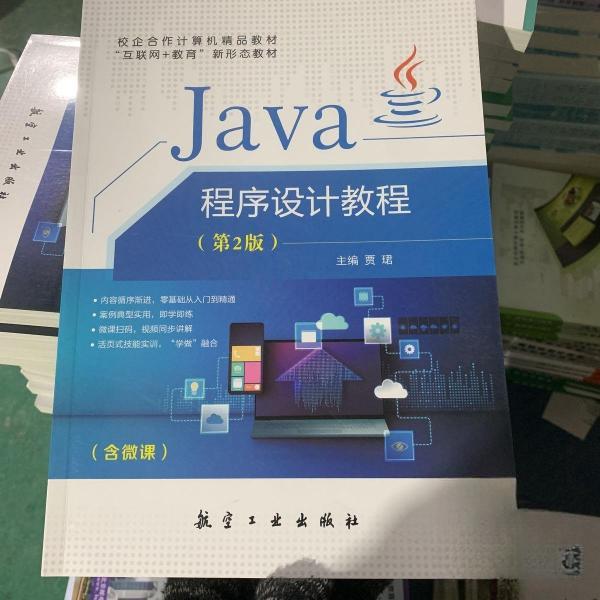 正版新书 Java程序设计教程 9787516519417 航空工业出版社 HSW