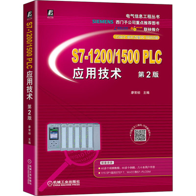 正版新书 S7-1200/1500PLC应用技术 第2版 9787111684398 机械工业出版社 HCX