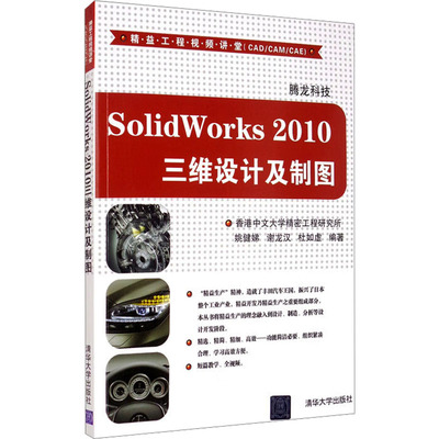 SolidWorks 2010三维设计及制图 9787302246114 清华大学出版社 ZR