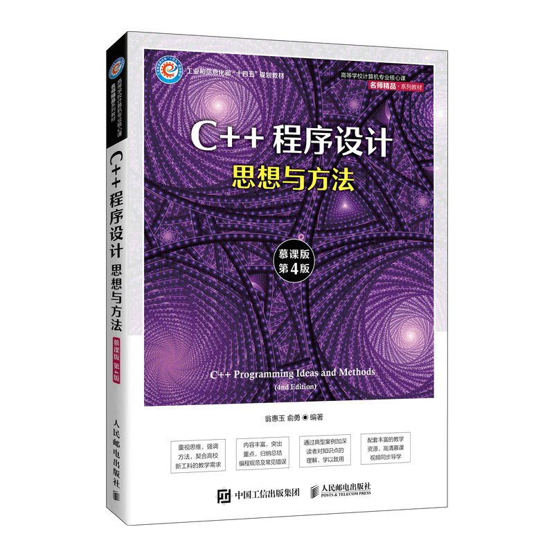 正版新书 C++程序设计:思想与方法:ideas and methods:慕课版 9787115587558 人民邮电出版社 XG