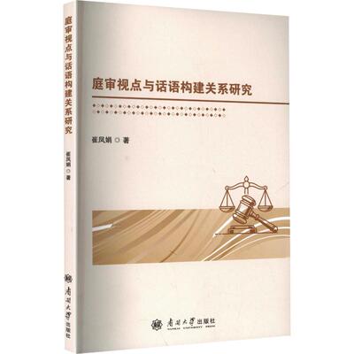 正版新书 庭审视点与话语构建关系研究 9787310068623 南开大学出版社 HCX