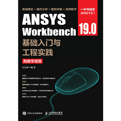 正版新书 ANSYSWorkbench19.0基础入门与工程实践（附教学视频） 9787115496782 人民邮电出版社 HSW