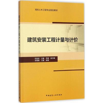 正版新书 建筑安装工程计量与计价 9787112209910 中国建筑工业出版社 XD