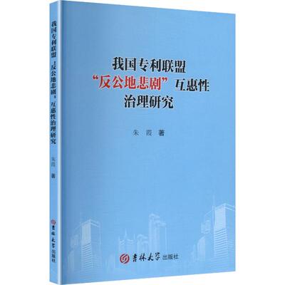 正版新书 我国专利联盟“反公地悲剧”互惠治理研究（塑封） 9787576853100 吉林大学出版社 ZR