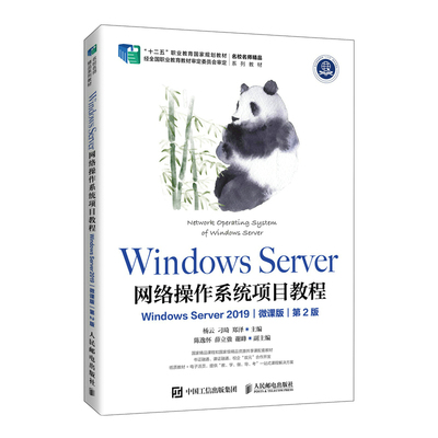 正版新书 Windows Server 网络操作系统项目教程 Windows Server 2019 微课版 第2版 9787115594983 人民邮电出版社 XD