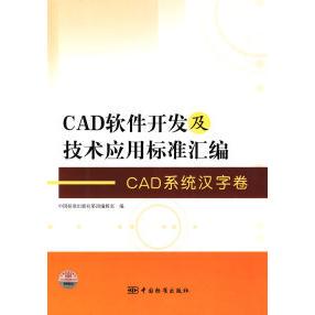正版新书 CAD系统汉字卷-CAD软件开发及技术应用标准汇编 9787506657181 中国标准出版社第四编辑室. XD