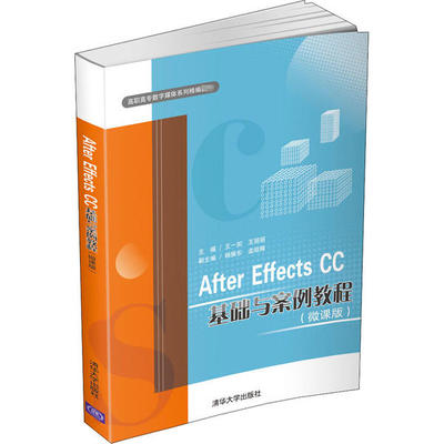 正版新书 After Effects CC基础与案例教程(微课版） 9787302550266 清华大学出版社 ZR