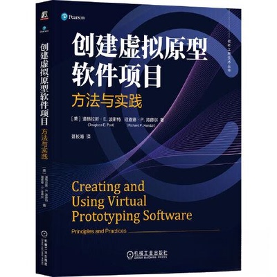 正版新书 创建虚拟原型软件项目 方法与实践 9787111730491 机械工业出版社 XD