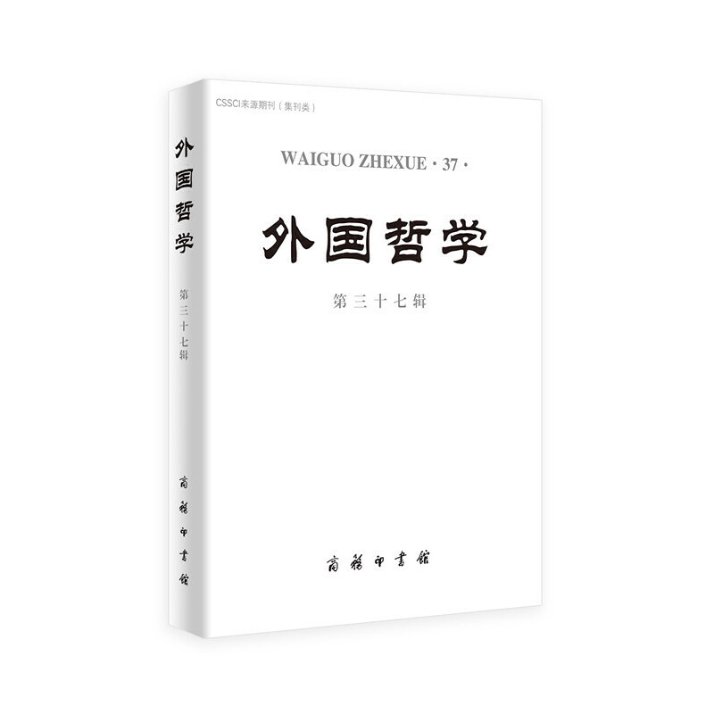 正版新书 外国哲学 第37辑 9787100178631 商务印书馆 HHD