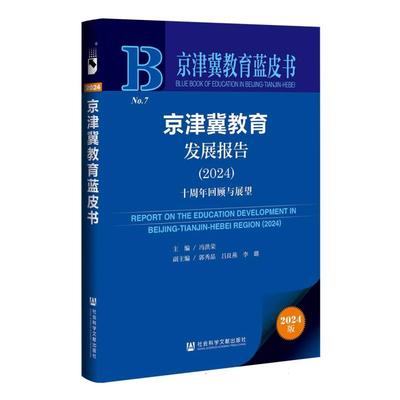 正版新书 《京津冀教育发展报告(2024)》 9787522849829 社科文献 HYH