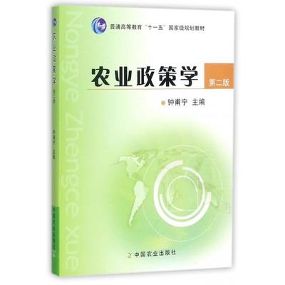 正版新书 农业政策学(D2版普通高等教育十一五规划教材) 9787109156180 中国农业 HYH