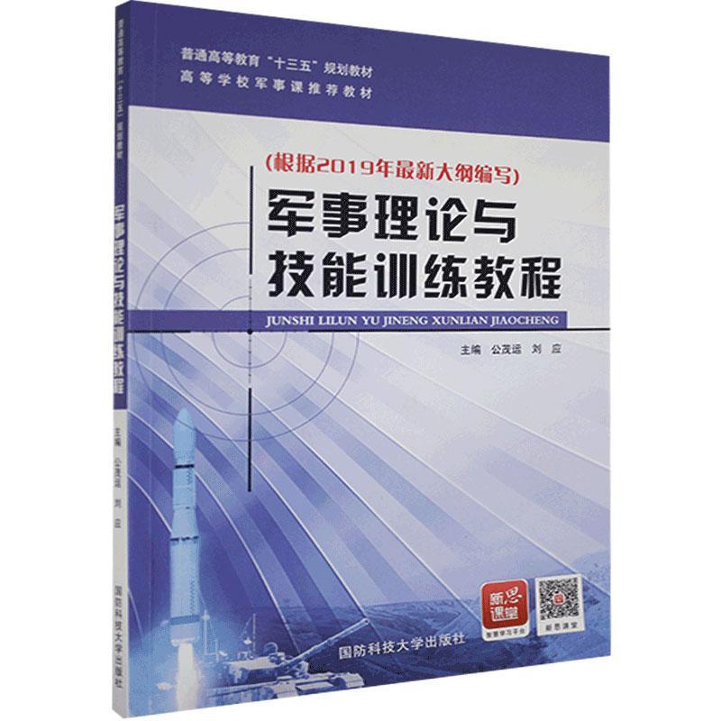 正版新书 军事理论与技能训练教程 9787567305496 国防科技大学出版社 HSW