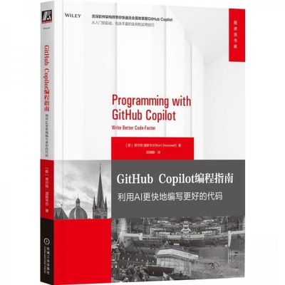 正版新书 GitHub Copilot编程指南：利用AI更快地编写更好的代码 9787111779254 机械工业出版社 JTW