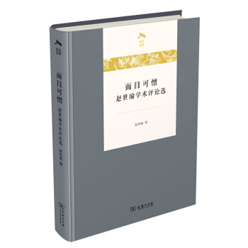 正版新书 面目可憎——赵世瑜学术评论选(光启文库) 9787100169004 商务印书馆 HHD
