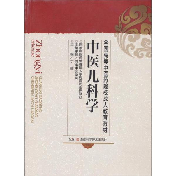 正版新书 中医儿科学 9787535700353 湖南科学技术出版社 XG