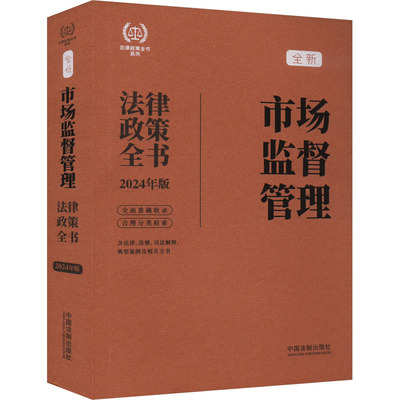 正版新书 市场监督管理法律政策全书 含法律、法规、司法解释、典型案例及相关文书 2024年版 9787521640229 中国法制出版社 ZR