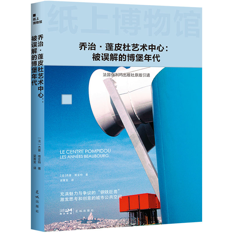 正版新书 纸上博物馆·蓬皮杜艺术中心:被误解的博堡年代(法国地标建筑文化史,城市公共空间与 9787574905665 花城出版社 HSW