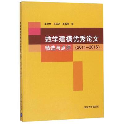 正版新书 (2011-2015)数学建模精选与点评/李学文 9787302460916 清华大学出版社 XD