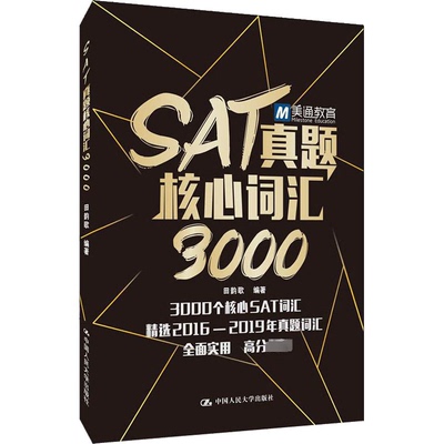 正版新书 SAT真题核心词汇3000 9787300280981 中国人民大学出版社 XD