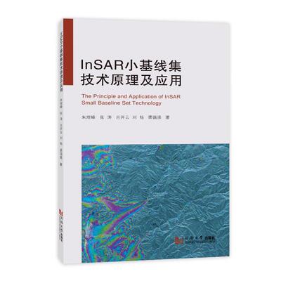 正版新书 INSAR小基线集技术原理及应用 9787576500707 同济大学出版社 XD