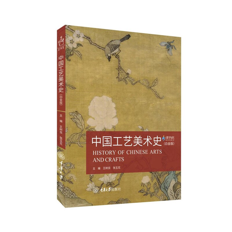 正版新书 中国工艺美术史(白金版) 9787568935326 重庆大学出版社 XG