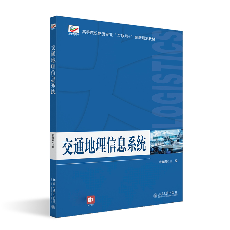 正版新书 交通地理信息系统 9787301332504 北京大学出版社 HSW