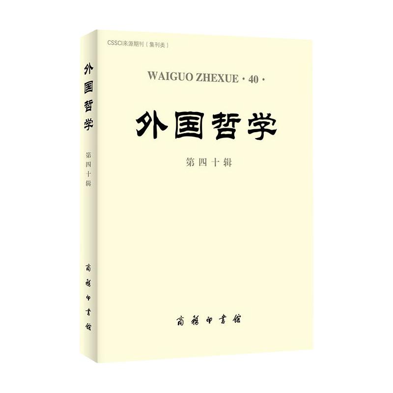 正版新书 外国哲学 第40辑 9787100192668 商务印书馆 HHD
