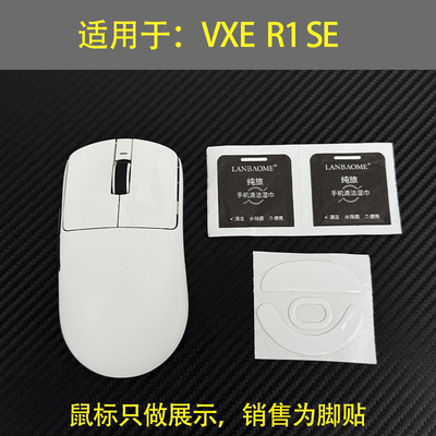 适用于蜻蜓r1鼠标脚垫替换型vxe r1se脚贴厚型脚垫底贴助滑贴