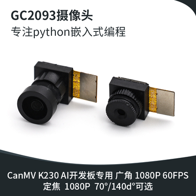 GC2093摄像头模组 CanMV K230D AI-CAM开发板专用 140度广角1080P