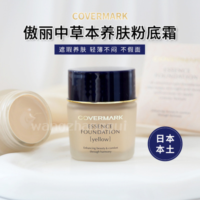 日本本土Covermark傲丽中草药粉霜粉底液养肤防晒自然奶油肌肤30g