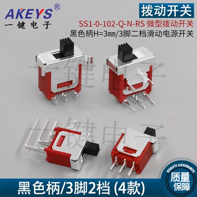 SS1-0-102-Q-N-RS小钮子开关 黑色柄拨动开关3脚二档滑动电源开关