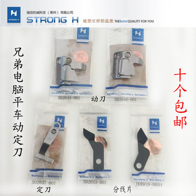 正品强信兄弟电脑平车动刀S02645 02646定刀S02637-001分线片2643