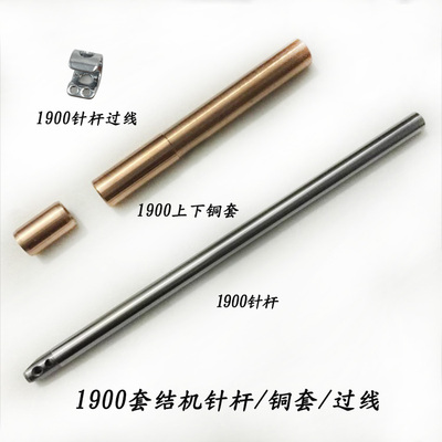 1900A 1900ASS套结机配件打枣车针杆上下铜套 套筒 针杆 针杆过线