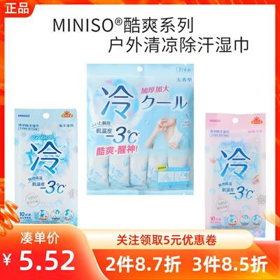 名创优品酷爽户外清凉除汗湿巾