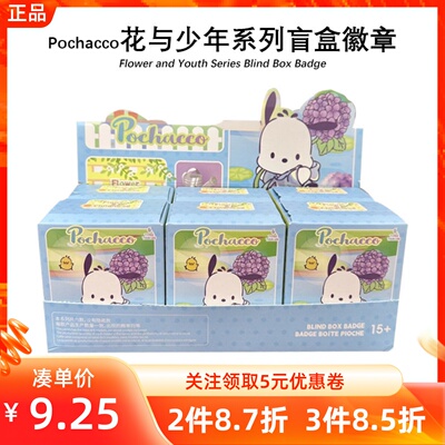 miniso名创优品三丽鸥系列帕恰狗花与少年系列盲盒徽章创新惊喜款