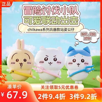 MINISO名创优品chiikawa系列兵器款站姿公仔毛绒玩偶礼物吉伊卡哇
