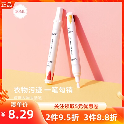 MINISO名创优品便携衣物去渍笔10ML免洗清洁去污衣物去油茶渍果汁