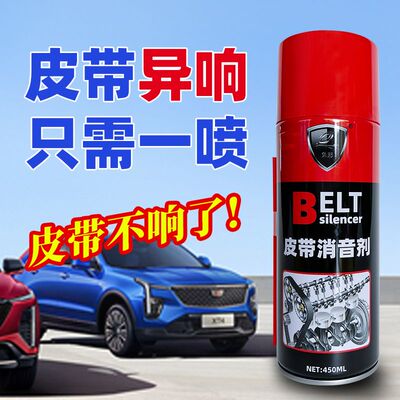 汽车发动机皮带消音剂养护蜡防老化杂音消除皮带异响润滑保护喷剂
