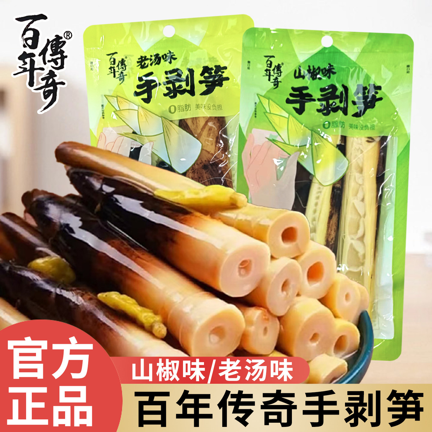 百年传奇手剥笋老汤开袋即食笋类制品袋装边剥边吃嫩笋山椒味260g