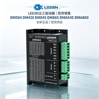 LEESN立三驱动器 DM504 DM420 DM845  DM865 DMA545 DMA860
