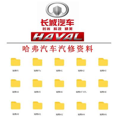 哈弗H1H2H3H4H5H6H7H7LH8H9F5F7XM1M2M4M6维修手册电路图汽车资料
