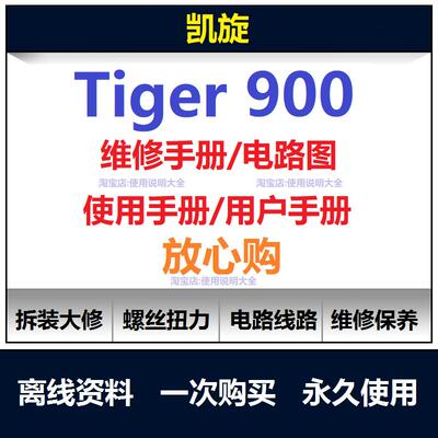 凯旋老虎tiger900维修手册电路图资料扭矩说明书零件保养手册查询