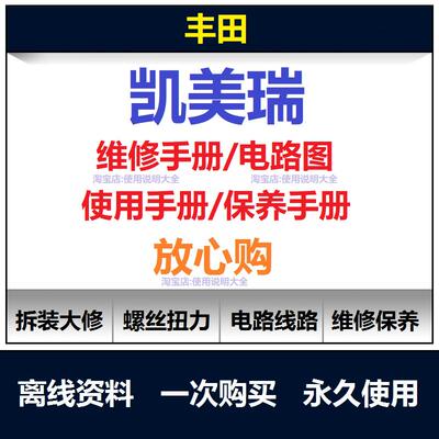 2006-2024ToyotaCAMRY维修手册电路图资料说明书用户保养手册查询