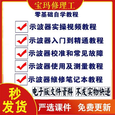 示波器使用教程影片泰克普源攻略全套资料电子版网课自学培训教学