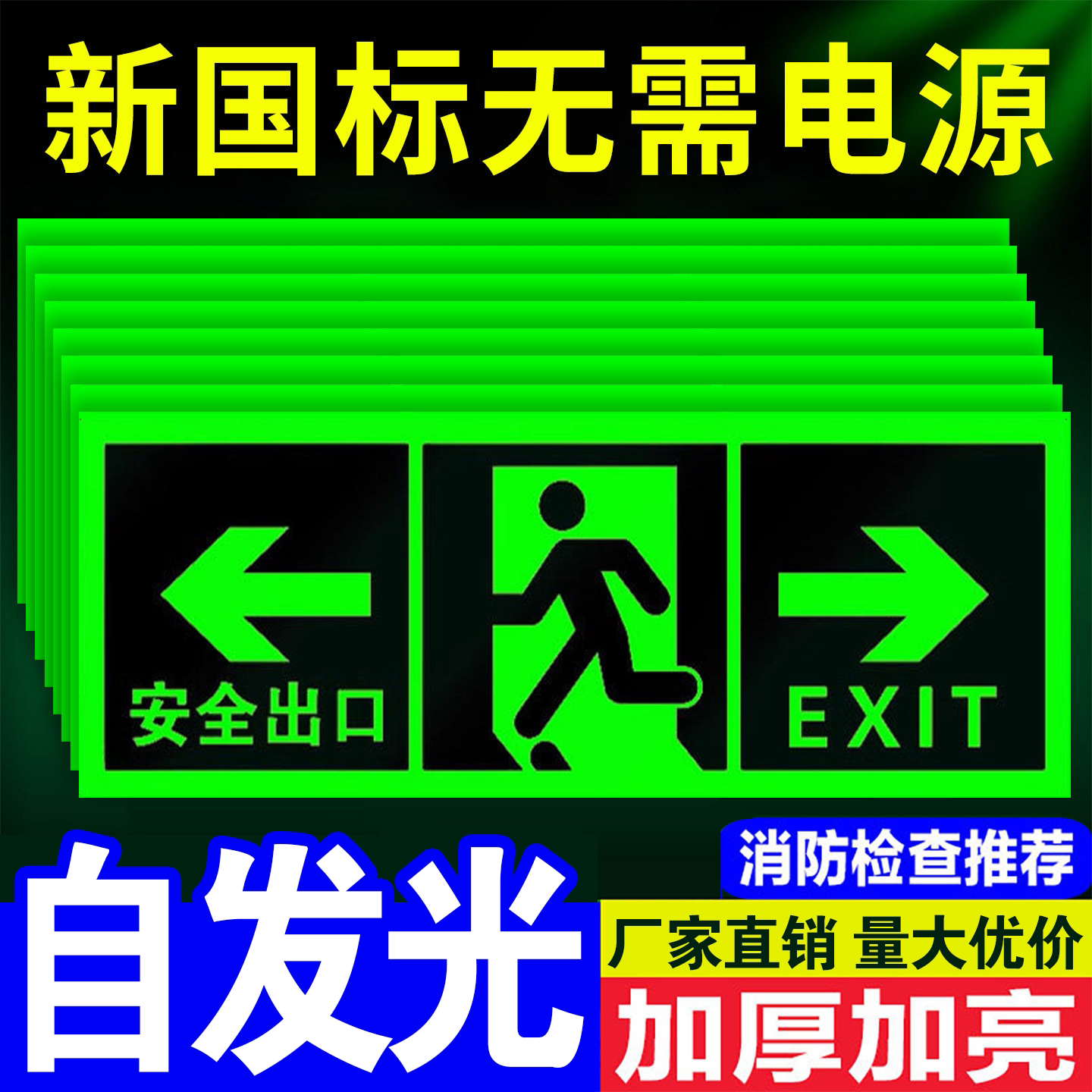 安全出口指示牌夜光消防标识标牌楼道疏散应急逃生标志箭头地标贴