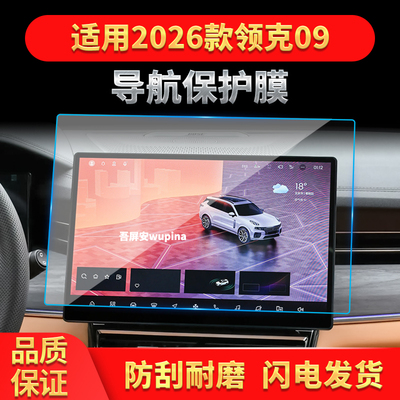 适用26款领克09导航钢化膜中控台屏幕仪表高清保护膜车内配件用品