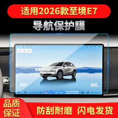 适用26款别克至境E7导航钢化膜中控台屏幕仪表保护膜汽车装饰用品