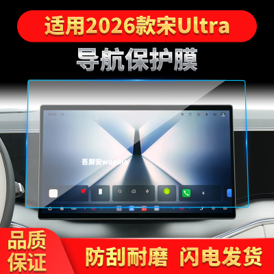 适用26款比亚迪宋ULtraEV导航钢化膜中控台一体显示屏幕配件用品
