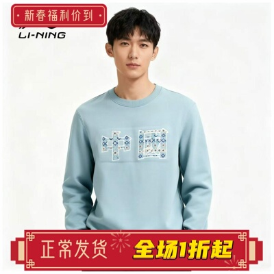李宁2025秋冬新款中国文化系列男子潮流圆领舒适套头卫衣AWDTE31